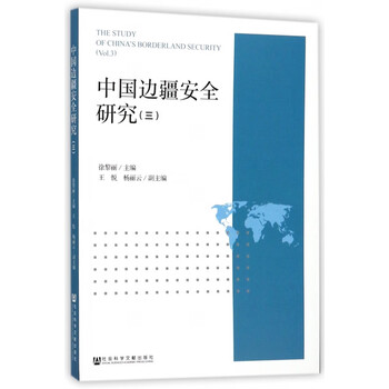 中国边疆安全研究(3)