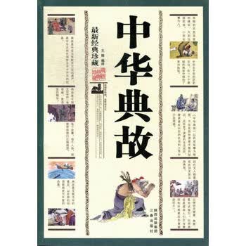 中华典故:珍藏 王辉 文化 9787807363286