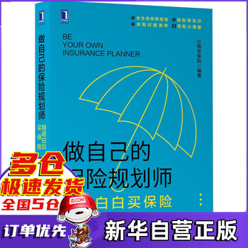做自己的保险规划师：明明白白买保险