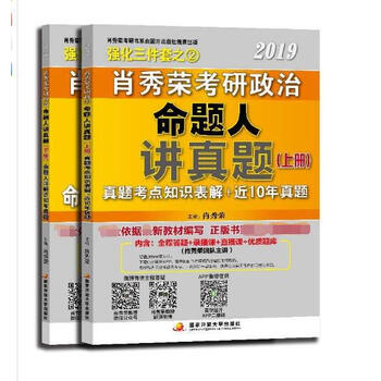 肖秀荣2019考研政治命题人讲真题（全两册）