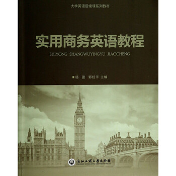 实用商务英语教程(大学英语后续课系列教材)