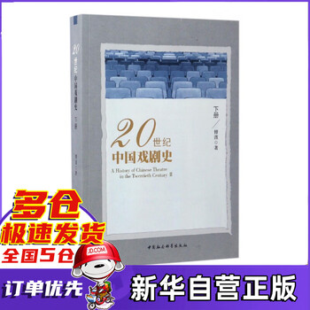20世纪中国戏剧史(下)