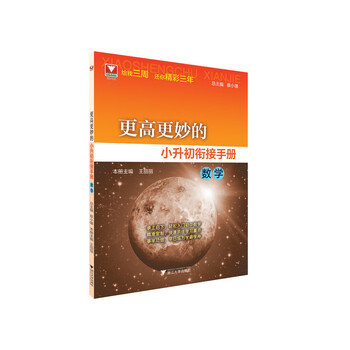 更高更妙的小升初衔接手册（数学）