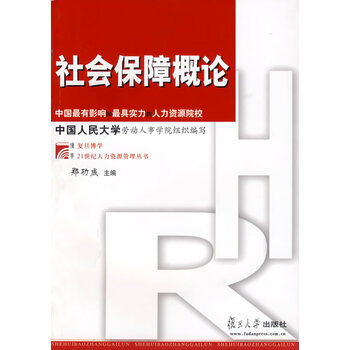 社会保障概论 郑功成 复旦大学出版社