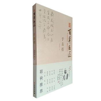 百年巨匠：于右任139-1-2 祁硕森 文物出版社 9787501061259