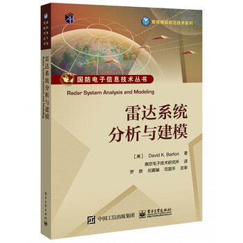 雷达系统分析与建模9787121307775