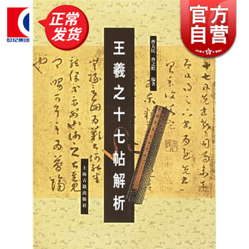王羲之十七帖解析 曹大民 曹之瞻 著 上海古籍出版社