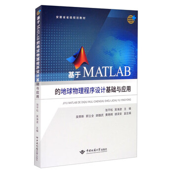 基于MATLAB的地球物理程序设计基础与应用