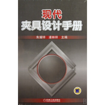 现代夹具设计手册(精)
