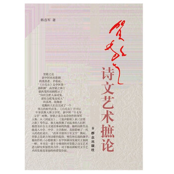 贺敬之诗文艺术摭论