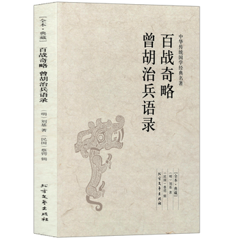 百战奇略曾胡治兵语录 足本无删减 原文注释译文 文白对照 中华传统国学经典名著 北方文艺