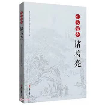 【京联正品】千古智圣诸葛亮襄阳市政协文化文史和学习委员会9787520527590