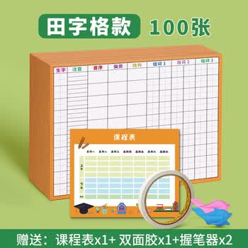 小学生语文生字预习卡一年级上册下册二年级三年级自粘四五六卡片空白卡片纸笔画笔顺单词学习小学通用预习纸 田字格款（100张+课程表+双面胶+2个握笔器）