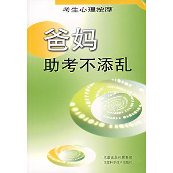 考生心理按摩—爸妈助考不添乱【正版图书】