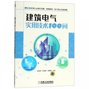 建筑电气实用技术100问