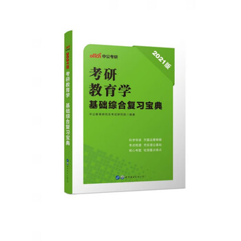 考研教育学基础综合复习宝典(2021版)