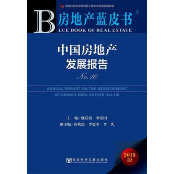中国房地产发展报告【正版图书】