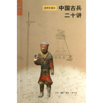 中国古兵二十讲 杨泓,李力　著【正版书】