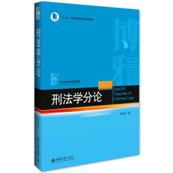 正版刑法学分论北京大学出版社