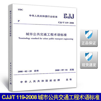CJJ/T119-2008 城市公共交通工程术语标准