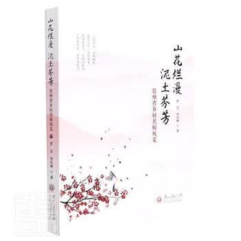 山花烂漫 泥土芬芳罗莎何华琳贵州大学出版社9787569104691 传记书籍