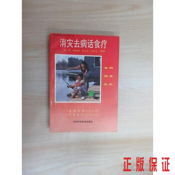 保证正版  可开发票！！消灾去病话食疗
