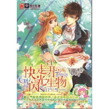 快走开，闪光生物 宅小花【正版书】