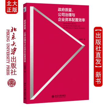 现货质量、公司治理与企业资本配置效率 北京大学出版社