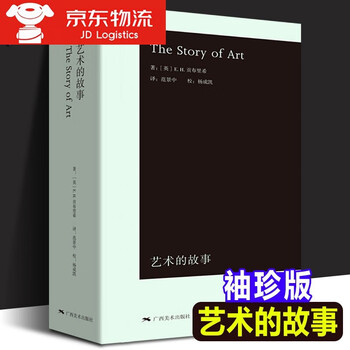 【官方旗舰】艺术的故事(袖珍本) E.H.贡布里希  范景中 等 译 书籍