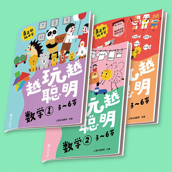 越玩越聪明——数学（全3册）3-6岁