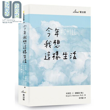 今年我想这样生活 全新生活提案 港台原版 布莱恩 E 罗宾森 星