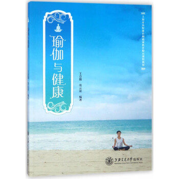 瑜伽与健康(上海市高校体育和健康教育精品课程教材)