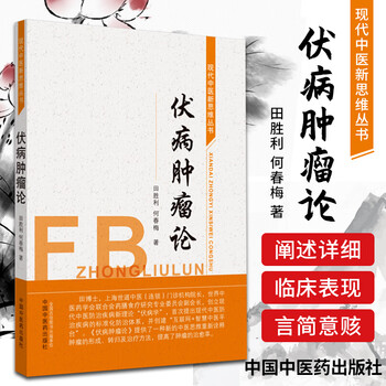 1正版伏病肿瘤论 田胜利 何春梅 著 中国中医药出版社 现代中医新思维丛书 97875132617