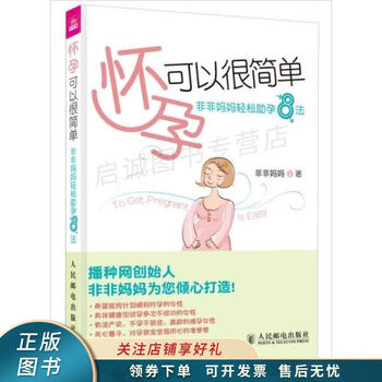 怀孕可以很简单：非非妈妈轻松助孕8法 非非妈妈
