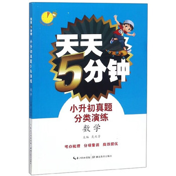 小升初真题分类演练(数学)/天天5分钟