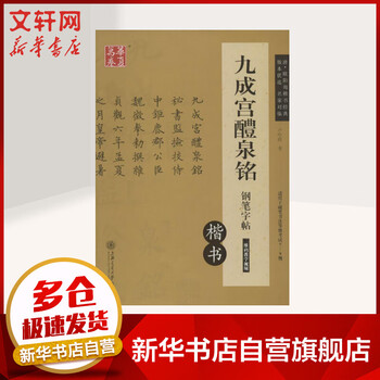 九成宫醴泉铭钢笔字帖楷书
