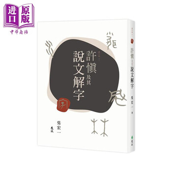 许慎及其说文解字 港台原版 吴宏一 远流出版 古代汉字
