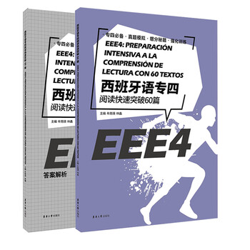 {正版新书}西班牙语专四阅读快速突破60篇9787566917638