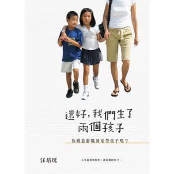现货台版 还好 我们生了两个孩子 你愿意辞职回家带孩子吗 家庭育儿学习生活成长趣事子教