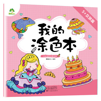 我的涂色本5岁女孩篇3-6岁创意画画本画画纸幼儿园宝宝涂色书籍童书儿童绘画小学生机器人恐龙星球动物涂色填色本