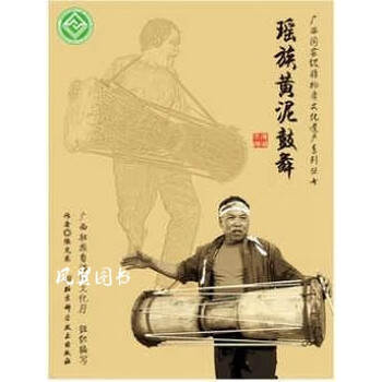 瑶族黄泥鼓舞 陆文东著 北京科学技术出版社