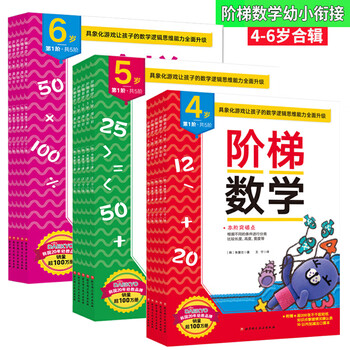 新版阶梯数学 幼小衔接4岁+5岁+6岁合辑共15册