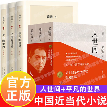 【第十届茅盾文学奖获奖作品】人世间全套3册 梁晓声著作小说 中国青年出版社 一部五十年中国百姓生活史新现实主义小说书籍 长篇小说集完整版 【组合6册】人世间梁晓声著+平凡的世界路遥著