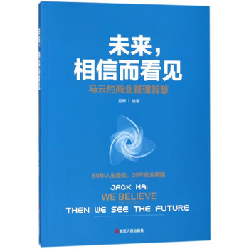 未来相信而看见(马云的商业管理智慧)