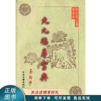 九九福寿宝典上 张文范