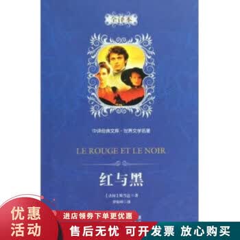 中译经典文库·世界文学名著:红与黑