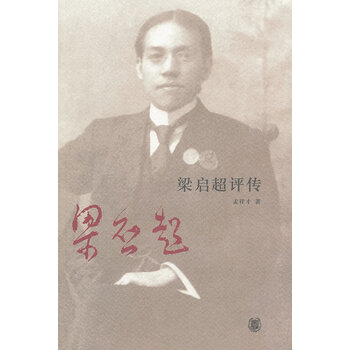 梁启超评传 孟祥才　著【正版书】