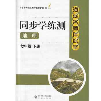 2022春季版 海淀名师伴你学 同步学练测 地理 七年级下册 人教版