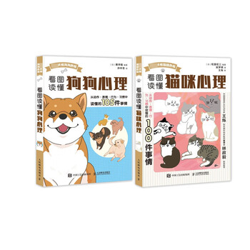 看图读懂狗狗心理+看图读懂猫咪心理	 共2册