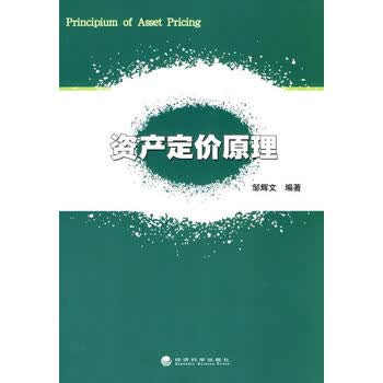 资产定价原理 邹辉文 金融与投资 9787505889729
